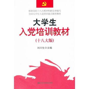 大学生入党培训教材 刘川生　主编 中共中央党校出版社 9787503547607