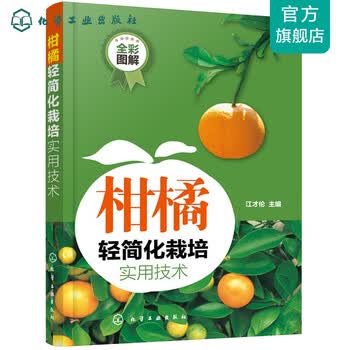 柑橘轻简化栽培实用技术