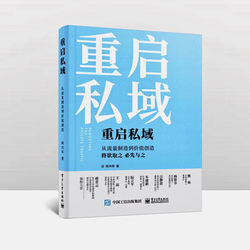 【包邮】重启私域：从流量制造到价值创造(博文视点出品)