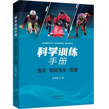 科学训练手册 雪车·钢架雪车·雪橇 图书