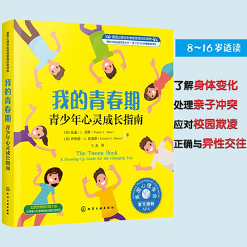 我的青春期（情绪管理 教青少年了解身体变化，正确与异性交往，处理和父母的矛盾，应对谣言和欺凌，合理安排学习时间 8-16岁）
