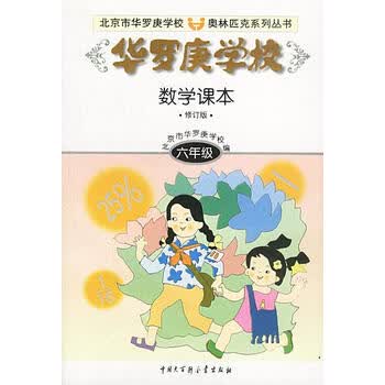 华罗庚学校数学课本：六年级 刘彭芝【正版书】