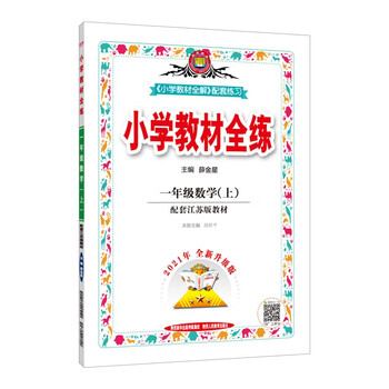 小学教材全练 一年级数学 江苏教育版 2021秋上册 配套夹册练习题、提提实用、紧扣教材练点