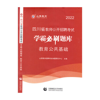 山香2022四川省教师公开招聘考试 学霸必刷题库 教育公共基础