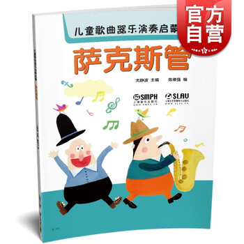 儿童歌曲器乐演奏 萨克斯管 扫码听音乐 内附高清伴奏和范唱 上海音乐出版社