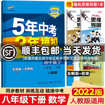 53八年级上下】2023版5年中考3年模拟五三八年级上册下册 五年中考三年模拟初二八下初中同步练习册 八年级下册 数学 人教RJ版