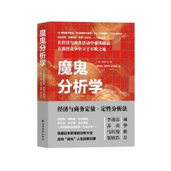 魔鬼分析学:经济与商务定量.定性分析法