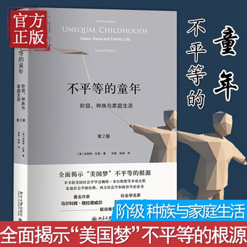 不平等的童年 阶级、种族与家庭生活 第2版第二版 安妮特 拉鲁 家庭社会学与西方社会学教育参考图书籍