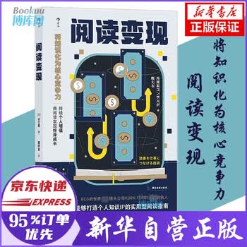 【正版包邮】阅读变现 将知识化为核心竞争力 山口周著 新书