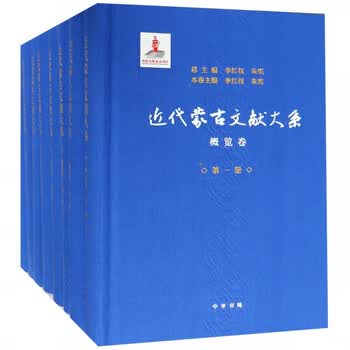 近代蒙古文献大系(概览卷共8册)(精)