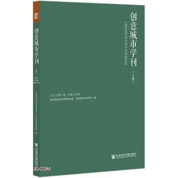 创意城市学刊.2021.第1期（全两册）9787520184267