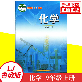 初中教材化学课本 九年级上册化学书鲁教版 初中课本教材教科书 9年级上册 初三上 山东教育出版社 全