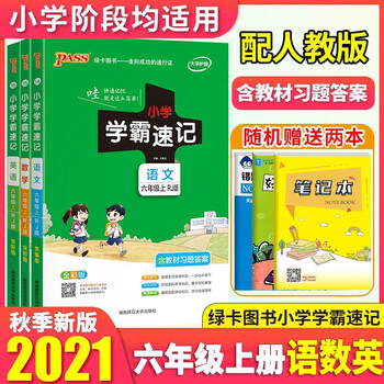 2021秋新版 小学学霸速记六年级上册语文数学英语3本 学霸笔记漫画图解小学6年级上册教材全解辅导