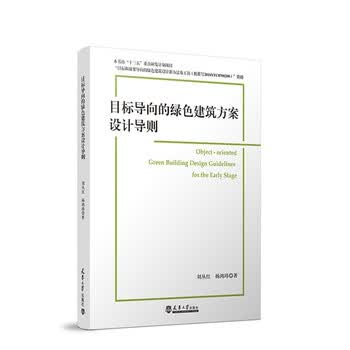 （2021版）目标导向的绿色建筑方案设计导则