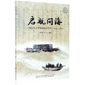 启航问海--厦门大学早期的海洋学科(1921-19