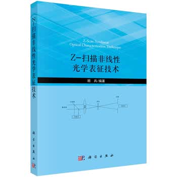 Z-扫描非线性光学表征技术/顾兵