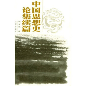 中国思想史论集续集