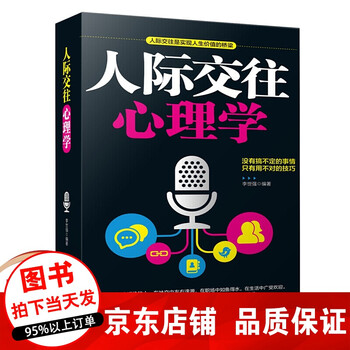 人际交往心理学  人际与社交书籍