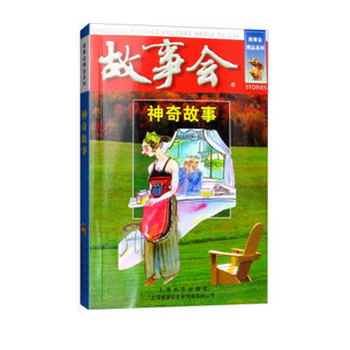 神奇故事/故事会精品系列