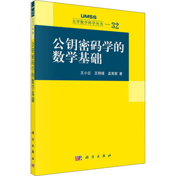 公钥密码学的数学基础 图书