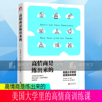 正版/高情商是练出来的/美国大学里的高情商训练课/谢里范狄克著/情商情绪管理自我认可/高情商养成k