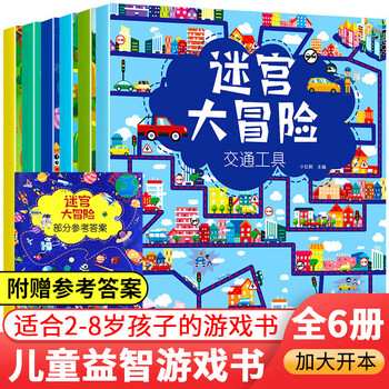 全套6册迷宫大冒险儿童书走迷宫学思维绘本3-4-5-7-8岁幼儿宝宝勇闯走位大探险智力大挑战图书 迷宫大冒险 6册