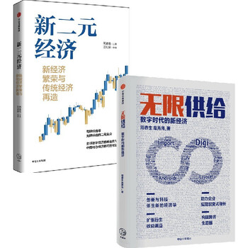 新二元经济+无限供给（套装2册）周春生等著 中信出版社