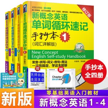新概念英语单词循环速记手抄本全4册 词汇默写本1 2 3 4 新概念英语全套教材 新概念英语1册