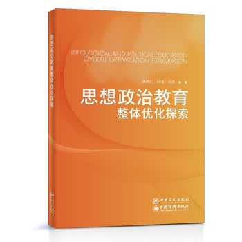 思想政治教育整体优化探索