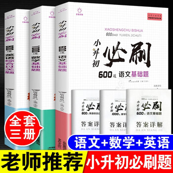 小升初必刷题语文+数学+英语（全三册）六年级学习资料培优题 应用题大全 赠送答案详解 小学升初中毕业总复习练习题 全国通用版