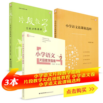 全套3本 片段教学实战训练教程小学语文卷 小学语文片段教学指南 小学语文说课稿选粹 小学语文教学 福