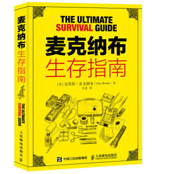 麦克纳布生存指南