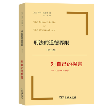 刑法的道德界限(第3卷对自己的损害)