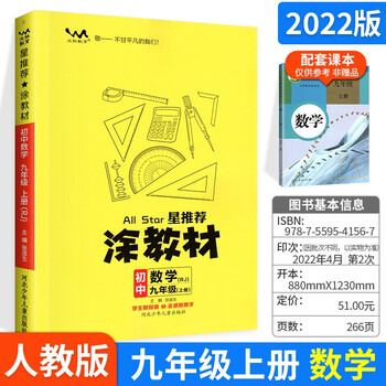 自选】涂教材初中九年级教材同步全解读 上册 数学 人教版