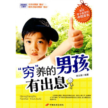 “穷”养的男孩有出息【正版图书】
