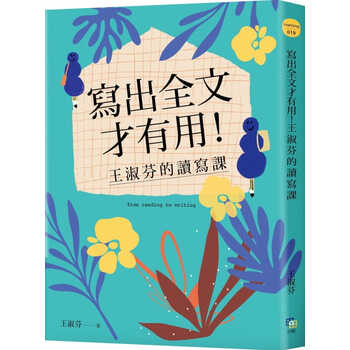 预售 王淑芬写出全文才有用！王淑芬的读写课（中年级以上适用）字亩文化