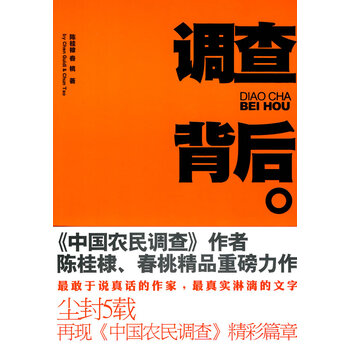调查背后