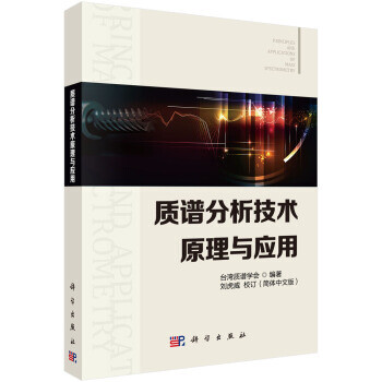 质谱分析技术原理与应用 9787030592040