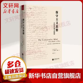 保守主义思想 从伯克到艾略特