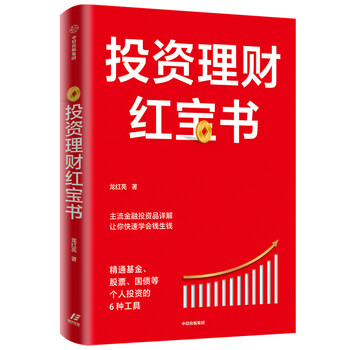 投资理财红宝书(精通基金股票国债等个人投资的6种工具)