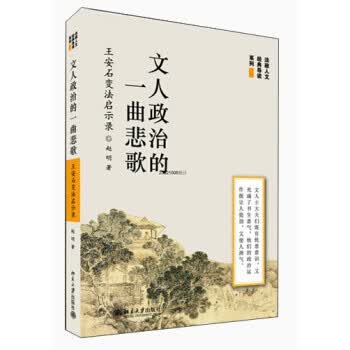 文人政治的一曲悲歌:王安石变法启示录
