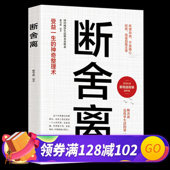 断舍离