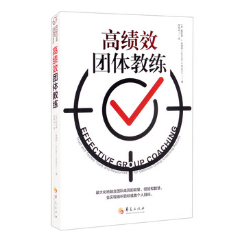 新书--高绩效团体教练9787508096230
