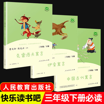 人民教育出版社】全3册克雷洛夫寓言中国古代寓言伊索寓言故事快乐读书吧推荐阅读三年级下册书人教版教材配套阅读曹文轩