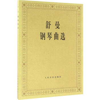 舒曼钢琴曲选