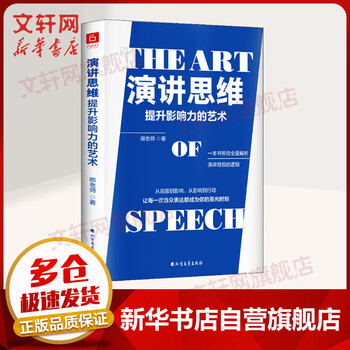 演讲思维 提升影响力的艺术