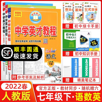 2022春季 世纪英才新教材全解读 英才教程七年级下册语文数学英语全套3本人教版 初一下册教材解读全解全练