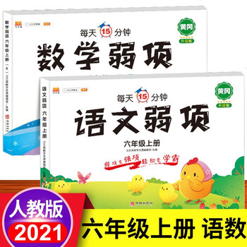 六年级上册同步训练全套语文数学弱项训练人教版教材同步练习册口算题卡应用题思维强化训练随堂笔记学习资料书