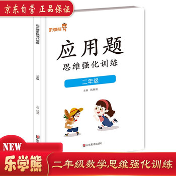 应用题思维强化训练：二年级