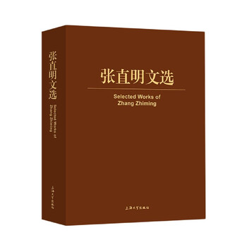张直明文选